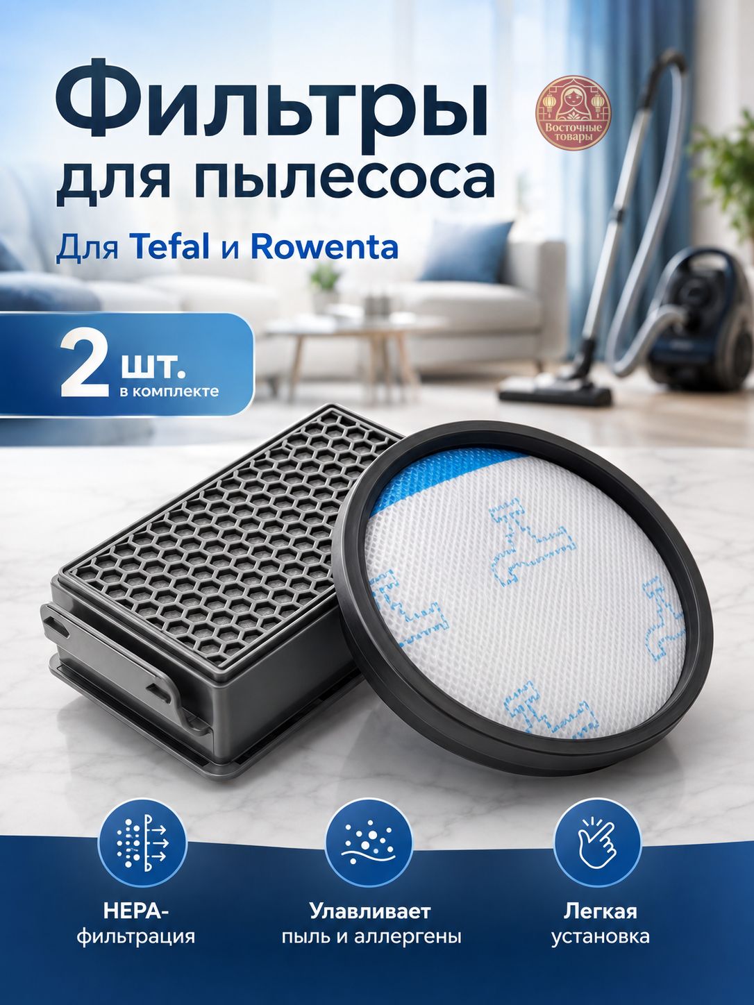 Фильтр для пылесоса TEFAL TW4825 TW4826 TW4853 TW4855 TW4871 TW4873 TW4881 TW4886, Rowenta RO4811EA RO4871EA RO4855EA RO4826EA RO4859EA RO4825EA RO4881EA, набор -2 шт, для