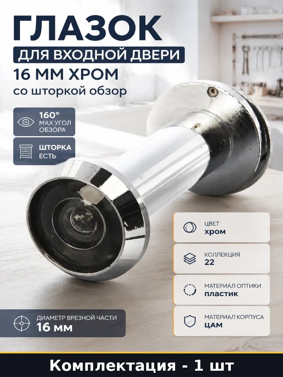 Глазок для входной двери 16 мм хром со шторкой обзор