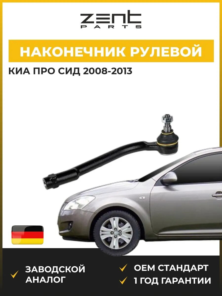 Наконечник рулевой правый Zentparts Z11010 Киа Pro Cee'd Kia Pro Cee'd ED 2008-2013