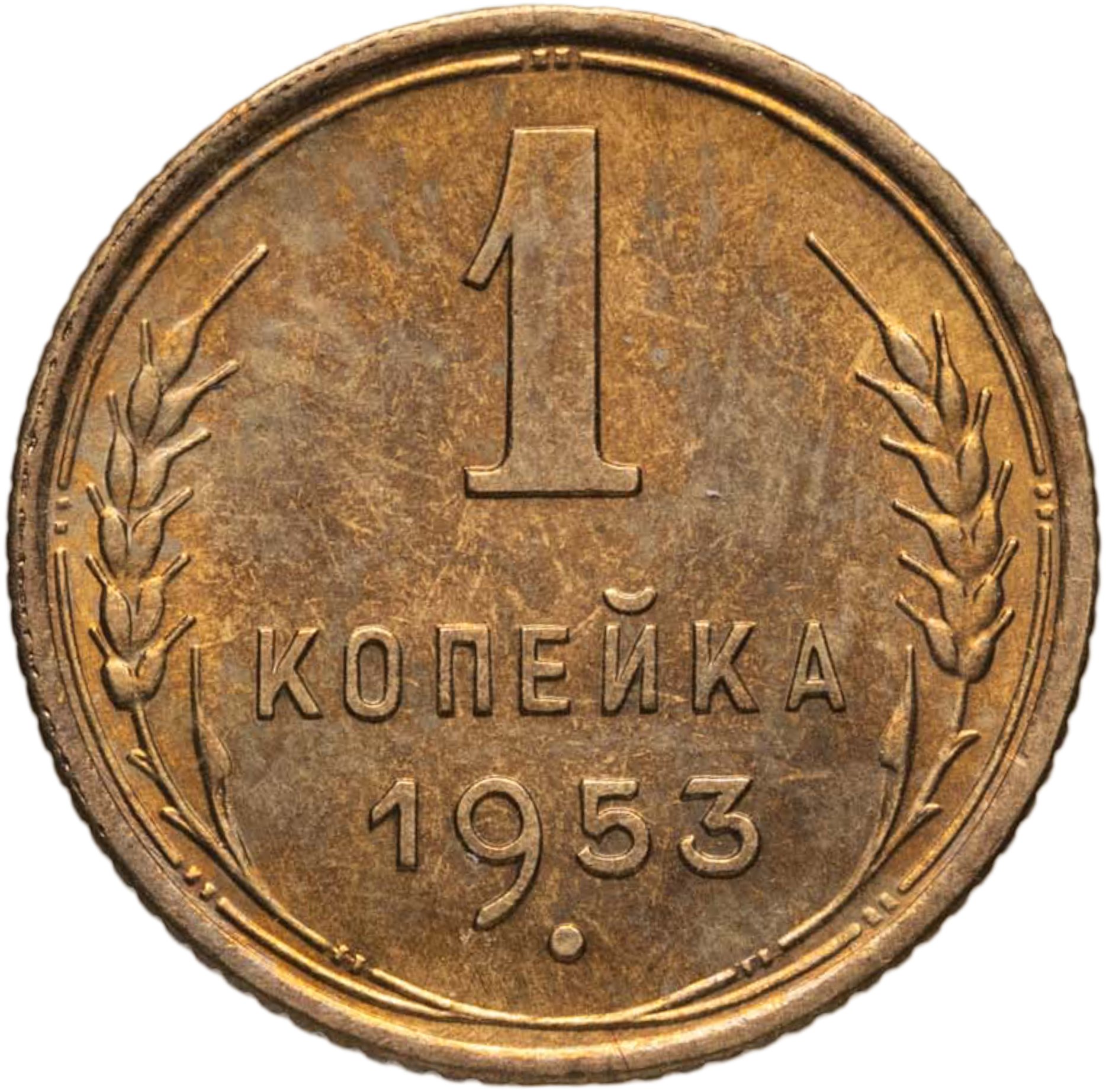 1 копейка 1953, Бронза, в сохранности AU