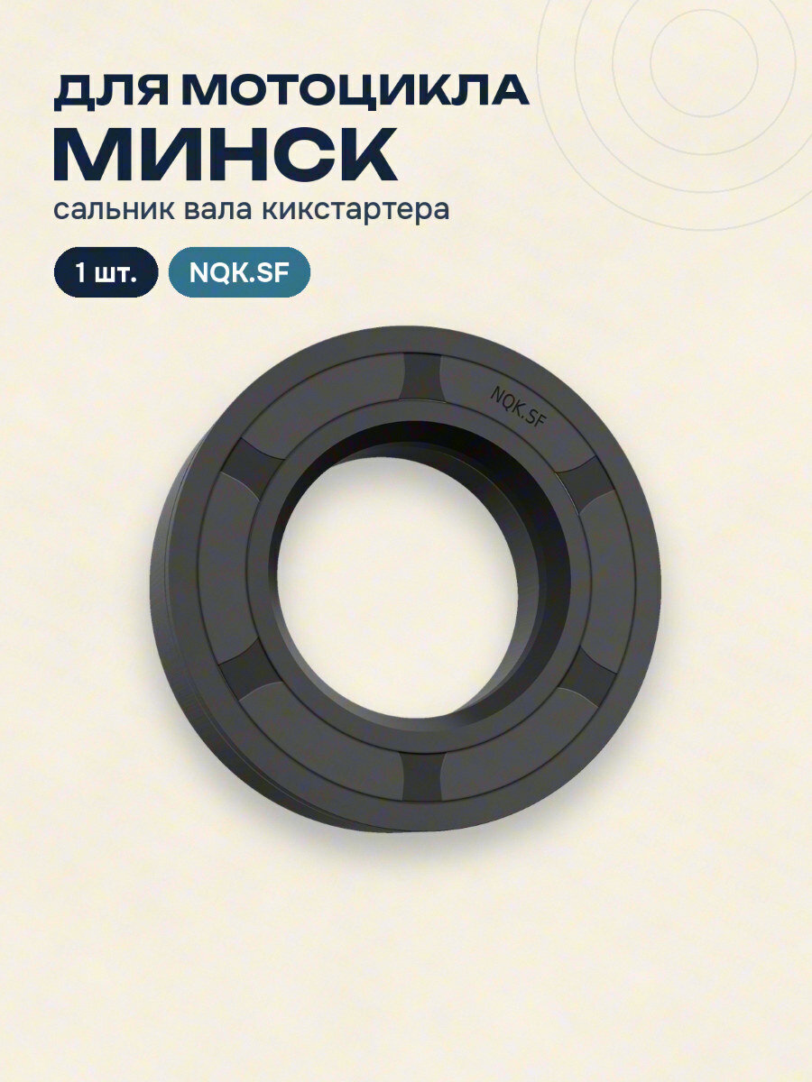 Сальник вала кикстартера для мотоцикла Минск NQK.SF 1 шт.