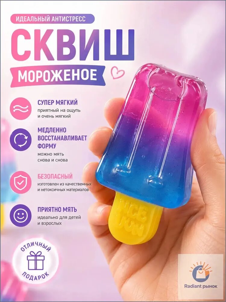 Игрушка антистресс мороженое/ Сквиш антистресс