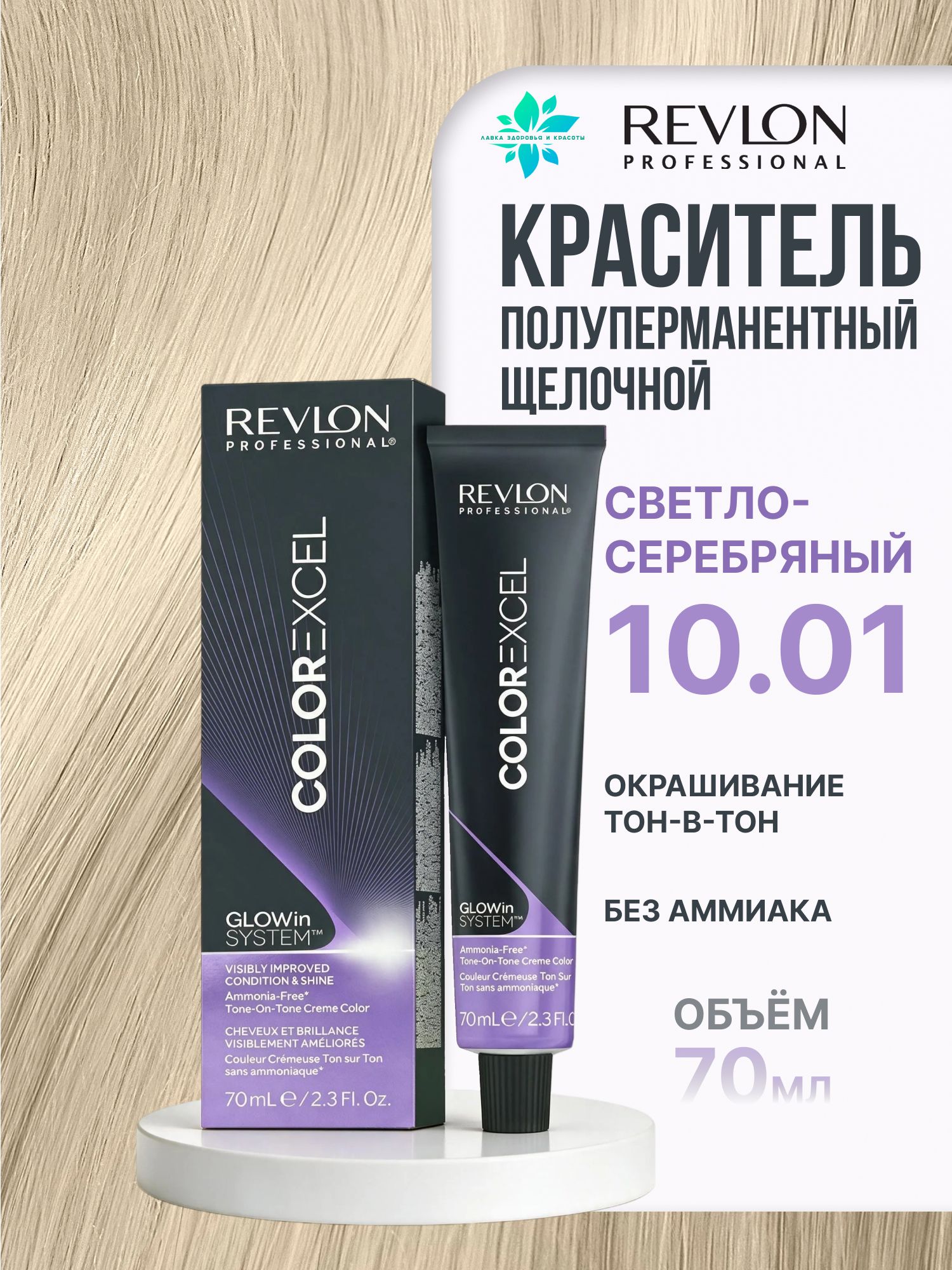 REVLON Professional Color Excel Краска для волос 10.01 Светло-серебряный, 70 мл / Безаммиачное тонирование тон-в-тон с холодным серебристо-пепельным отливом и мульти-отражающим блеском