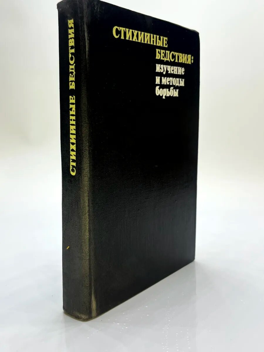 Стихийные бедствия: изучение и методы борьбы, Прогресс, 1978