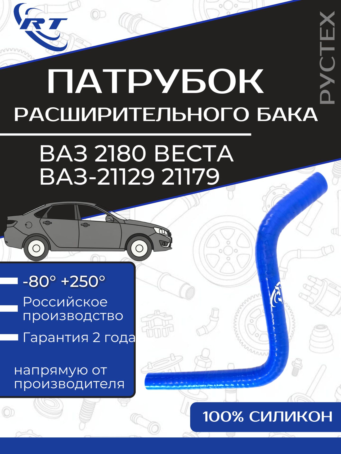 Патрубок расширительного бака ВАЗ 2180 / Vesta / 2180-1303080Р / Лада Веста / RT (2 шт)