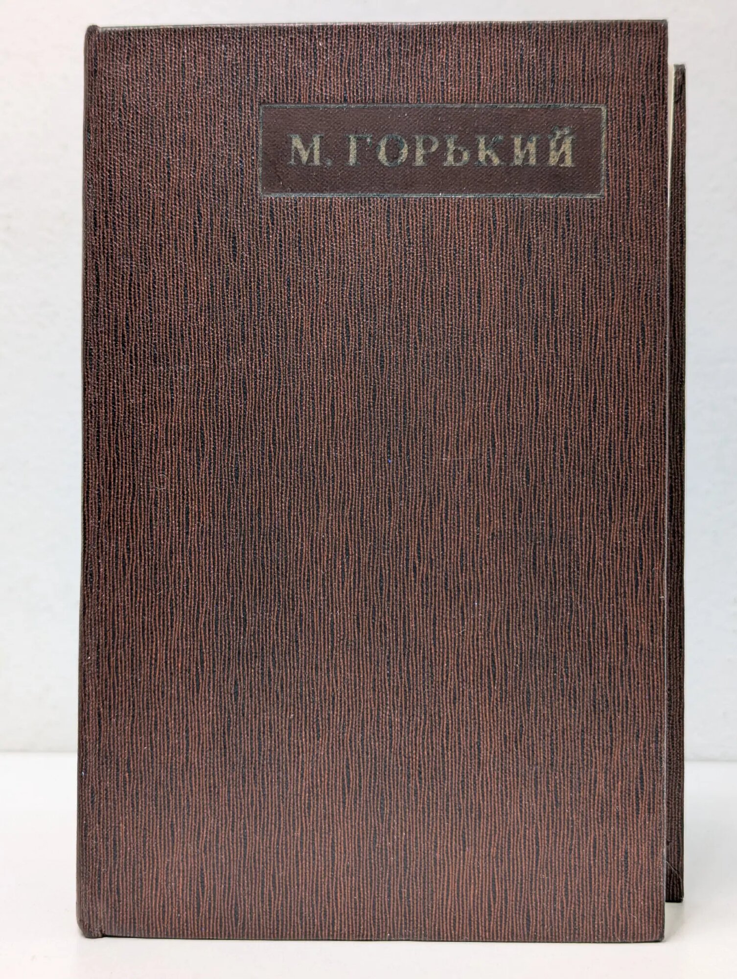 М. Горький. Собрание сочинений в 26 томах. Том 6 Горький Максим Алексеевич 1970