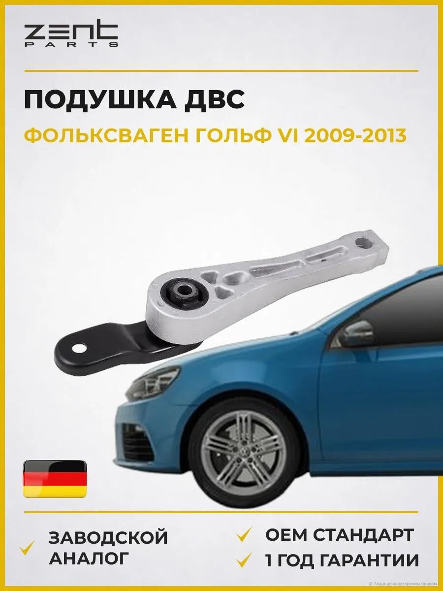 Подушка ДВС задняя Zentparts Z13280 Фольксваген Гольф VI VW Golf VI 2009-2013