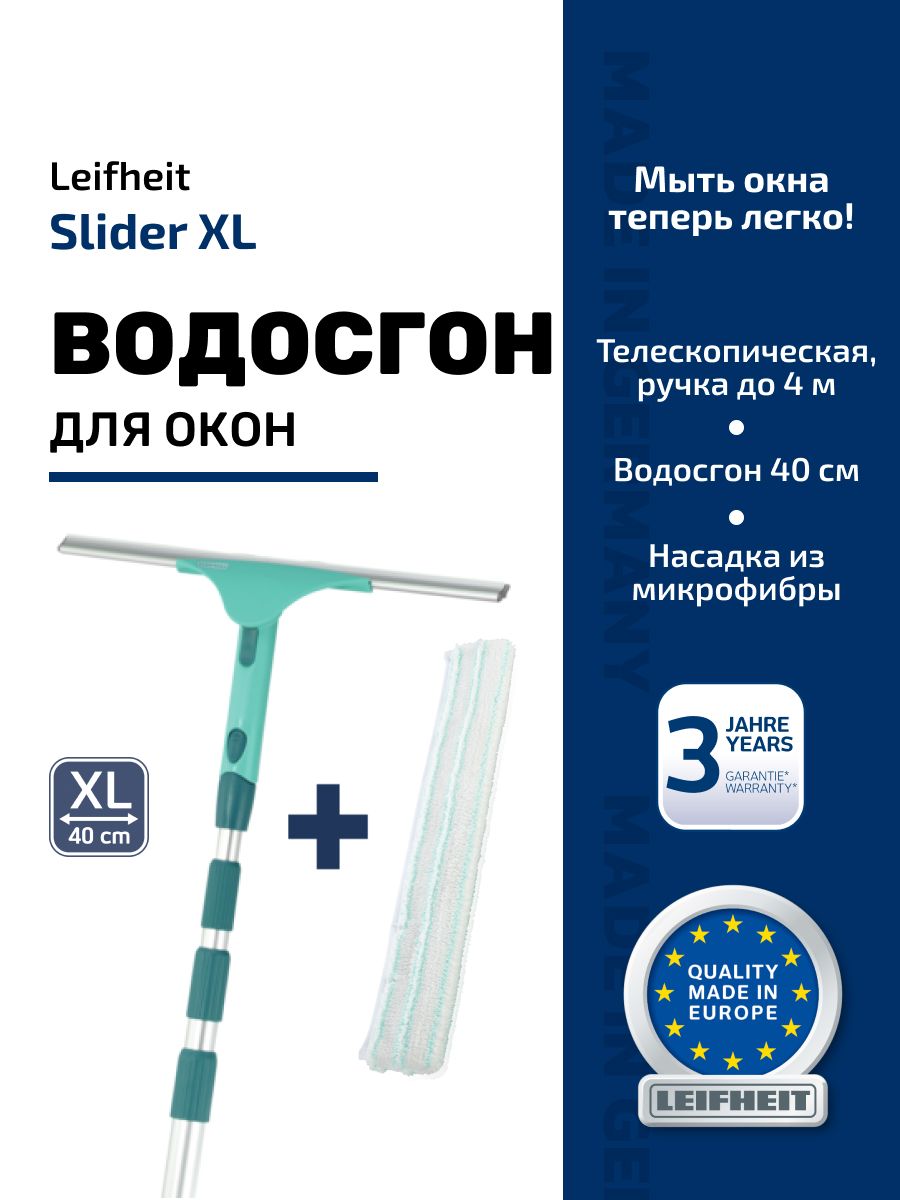 Водосгон для стекол и зеркал телескопический Leifheit WindowSlider XL профессиональный с длинной ручкой до 4м и насадкой из микрофибры
