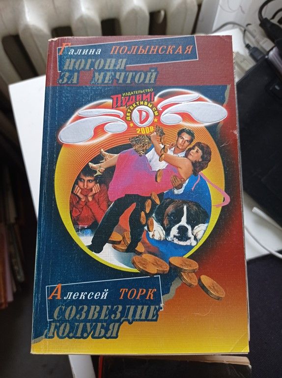 Погоня за мечтой. Созвездие голубя. Полынская Галина, Торк Алексей. Подвиг. № 11.