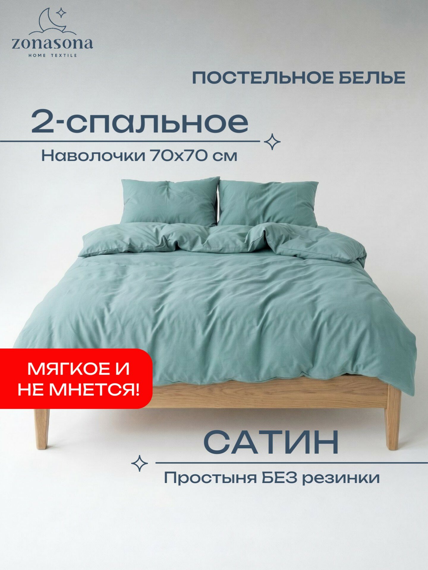 Комплект постельного белья ZonaSona однотонный Бирюзовый, 2 спальный, сатин, наволочки 70х70 2 шт.