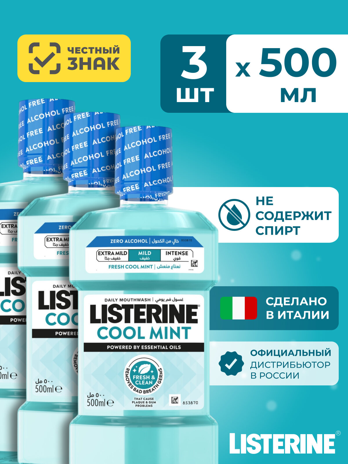 Listerine Ополаскиватель для полости рта «Свежая Мята» Мягкий вкус 500 мл х 3 шт.