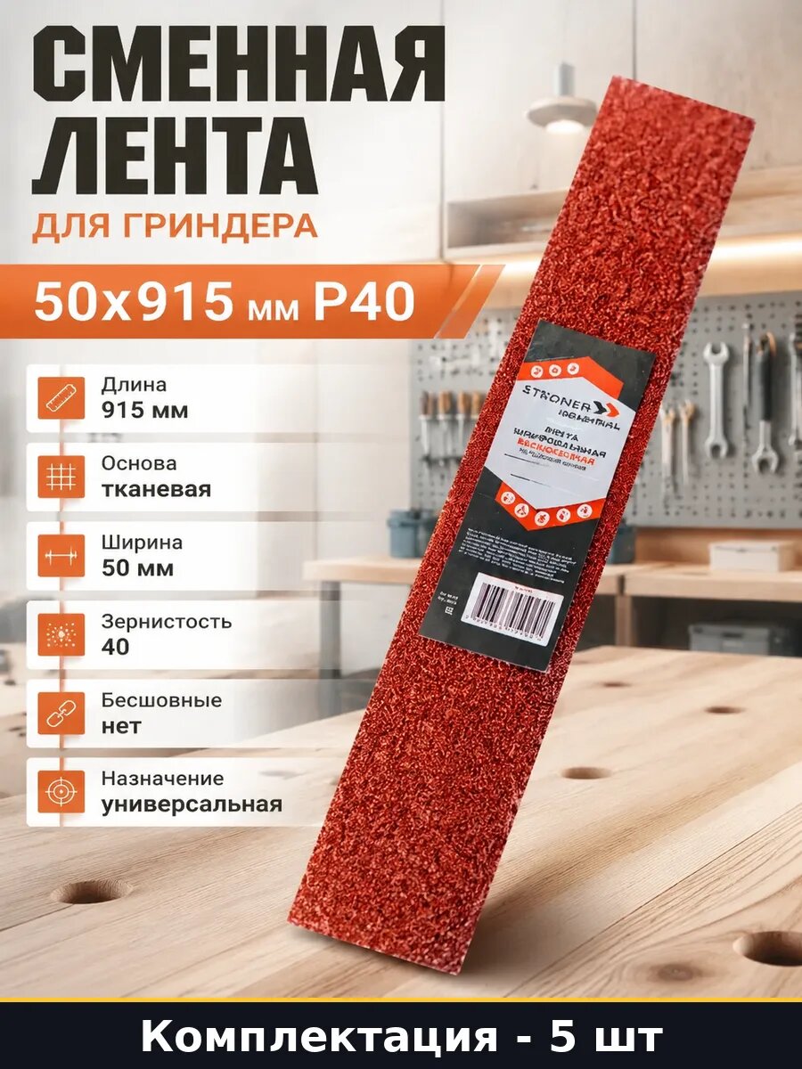 Сменная лента для гриндера 50x915 мм P40 5 штук в уп