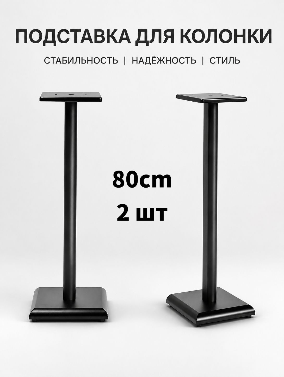 Напольные стойки для Акустики, Колонок, Студийных мониторов, Полочников Пара, черный 80cm
