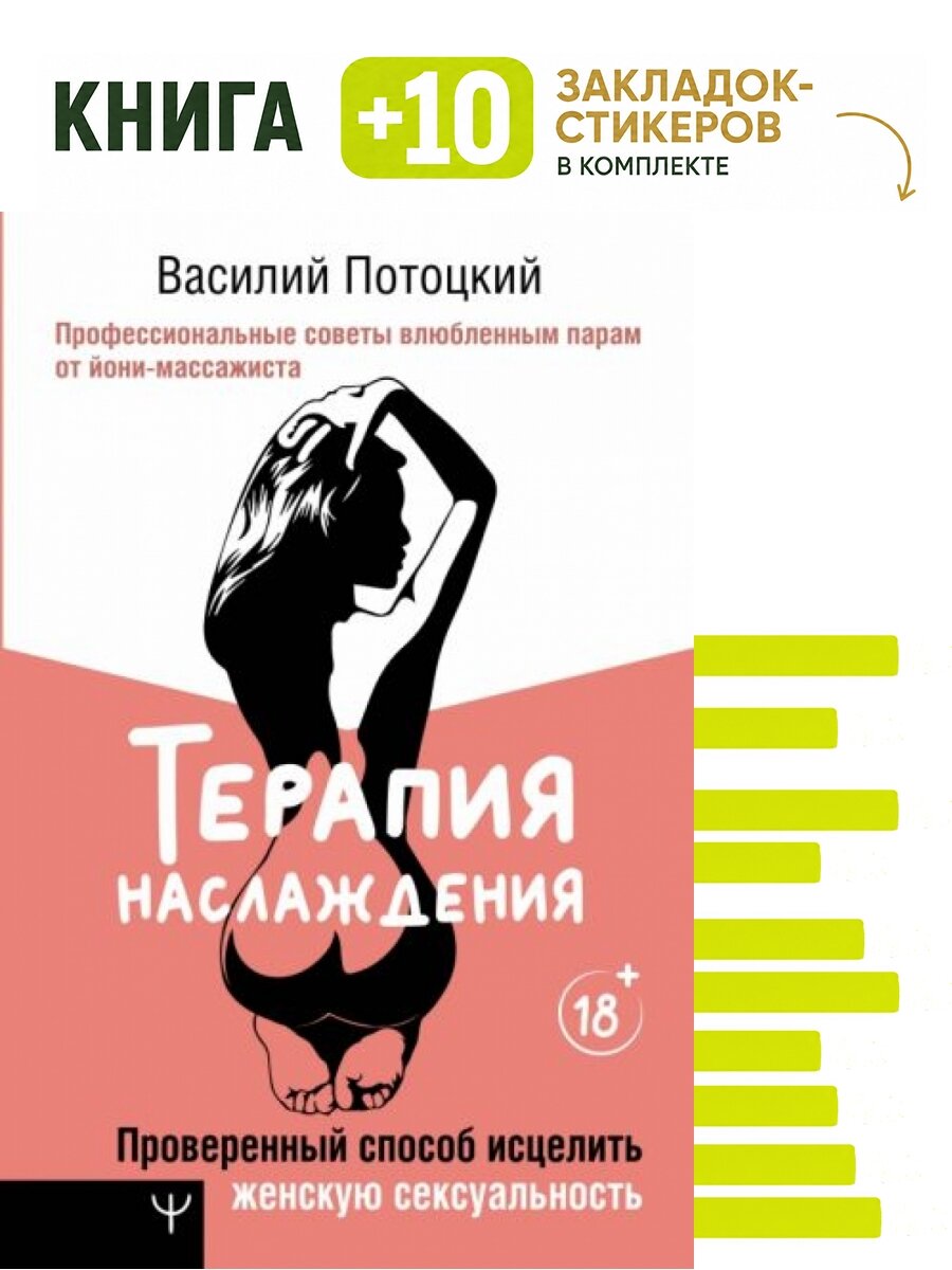 Терапия наслаждения. Проверенный способ исцелить женскую сексуальность. Комплект: книга + 10 закладок-стикеров