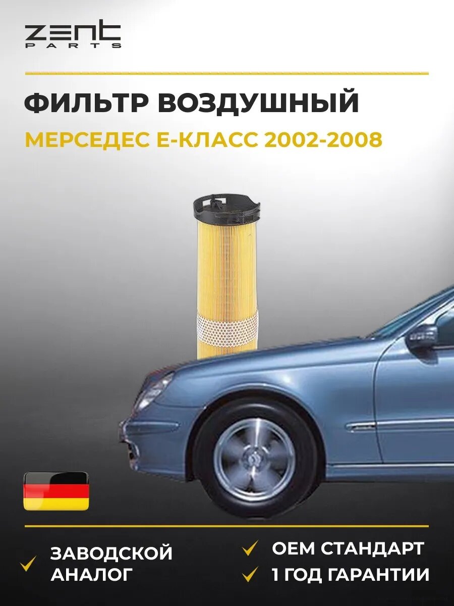 Фильтр воздушный Zentparts Z32919 Мерседес-Бенц Е-класс Mercedes-Benz E-class W211 2002-2008