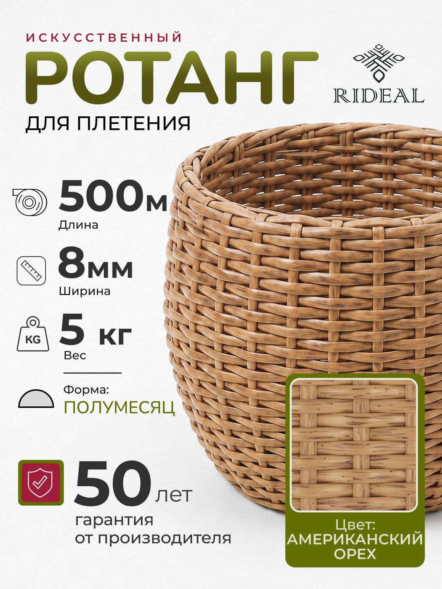 Ротанг 5 кг для плетения полумесяц гладкий, цвет американский орех