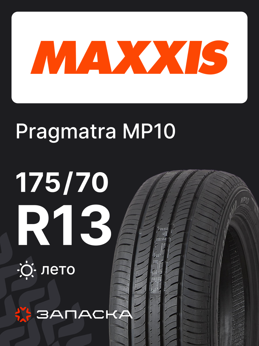 Шины летние 175/70R13 MAXXIS Pragmatra MP10 82H для легкового транспорта