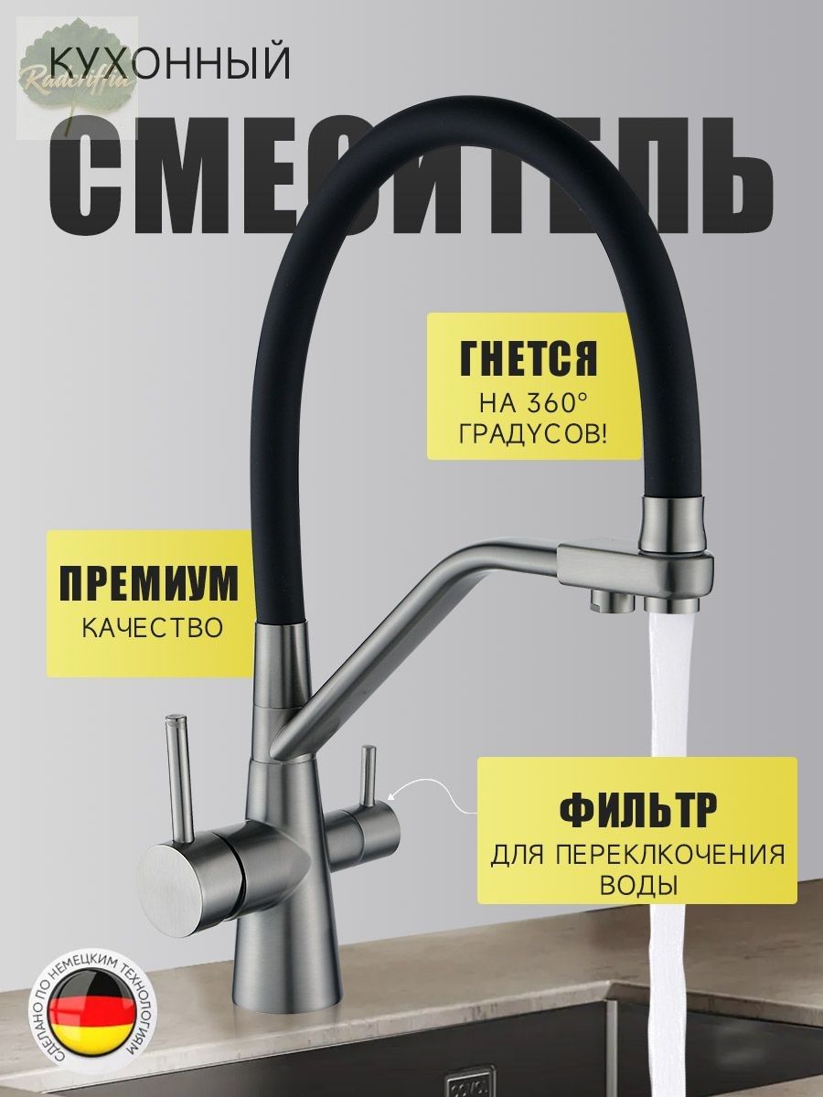 Смеситель для кухни с гибким изливом, фильтром питьевой воды