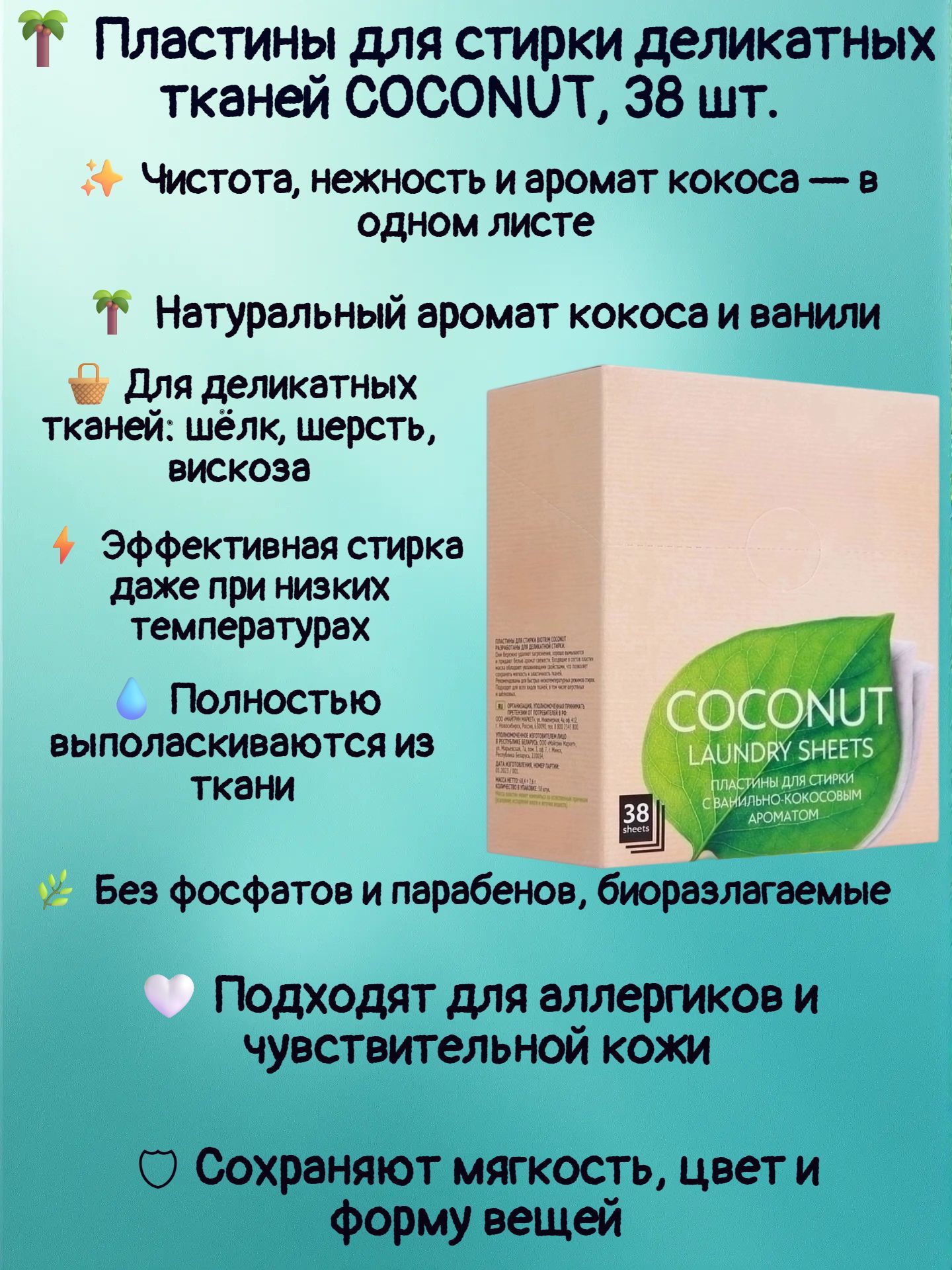 Пластины для стирки деликатных тканей COCONUT, 38 шт.