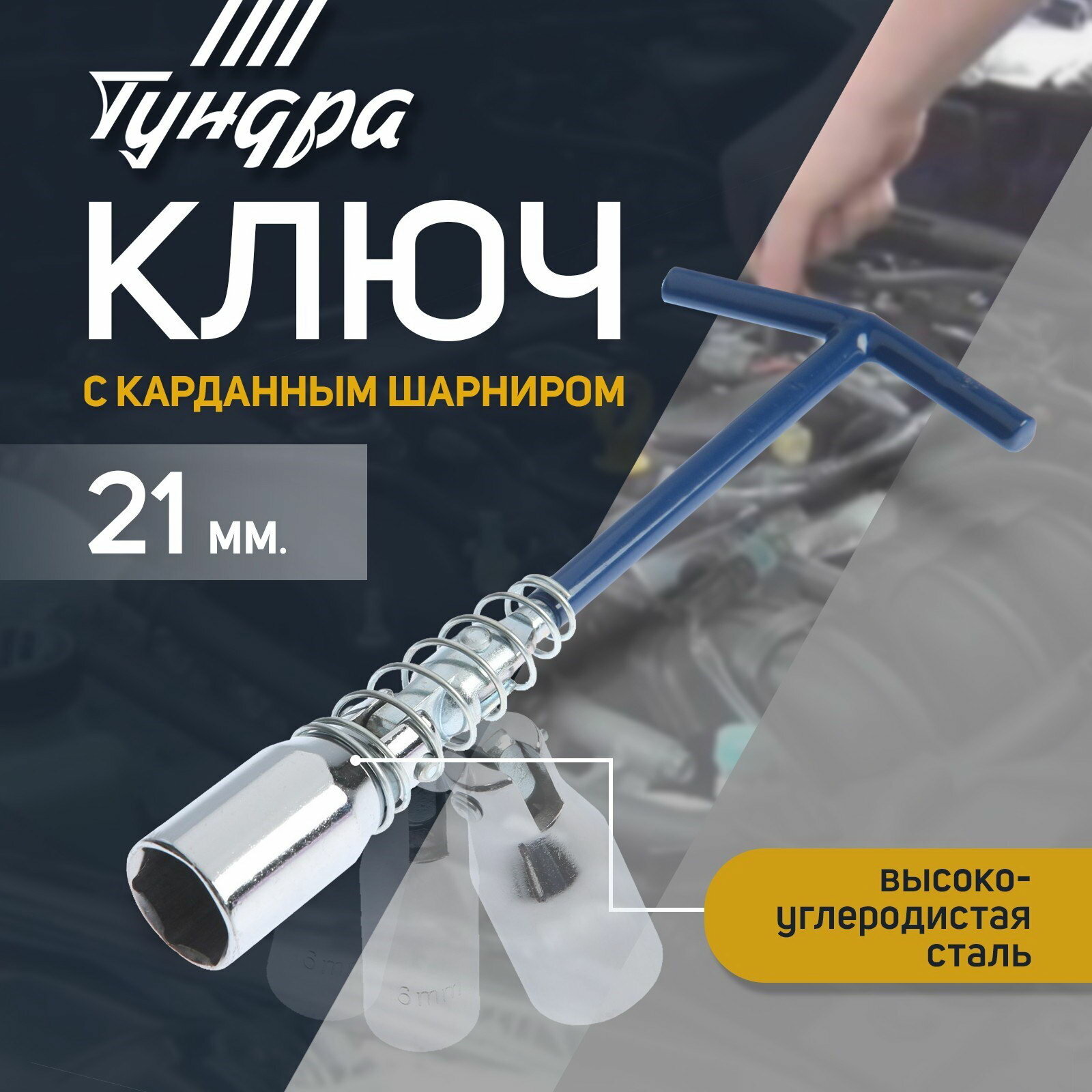 Ключ свечной с карданным шарниром, 21x220 мм, вид ключа: свечной