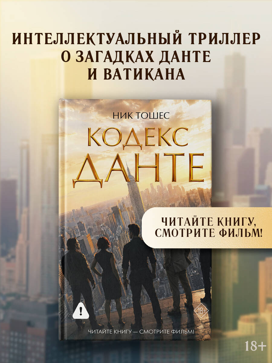 Кодекс Данте Ник Тошес, книга от издательства АСТ. Серия: Хиты экрана