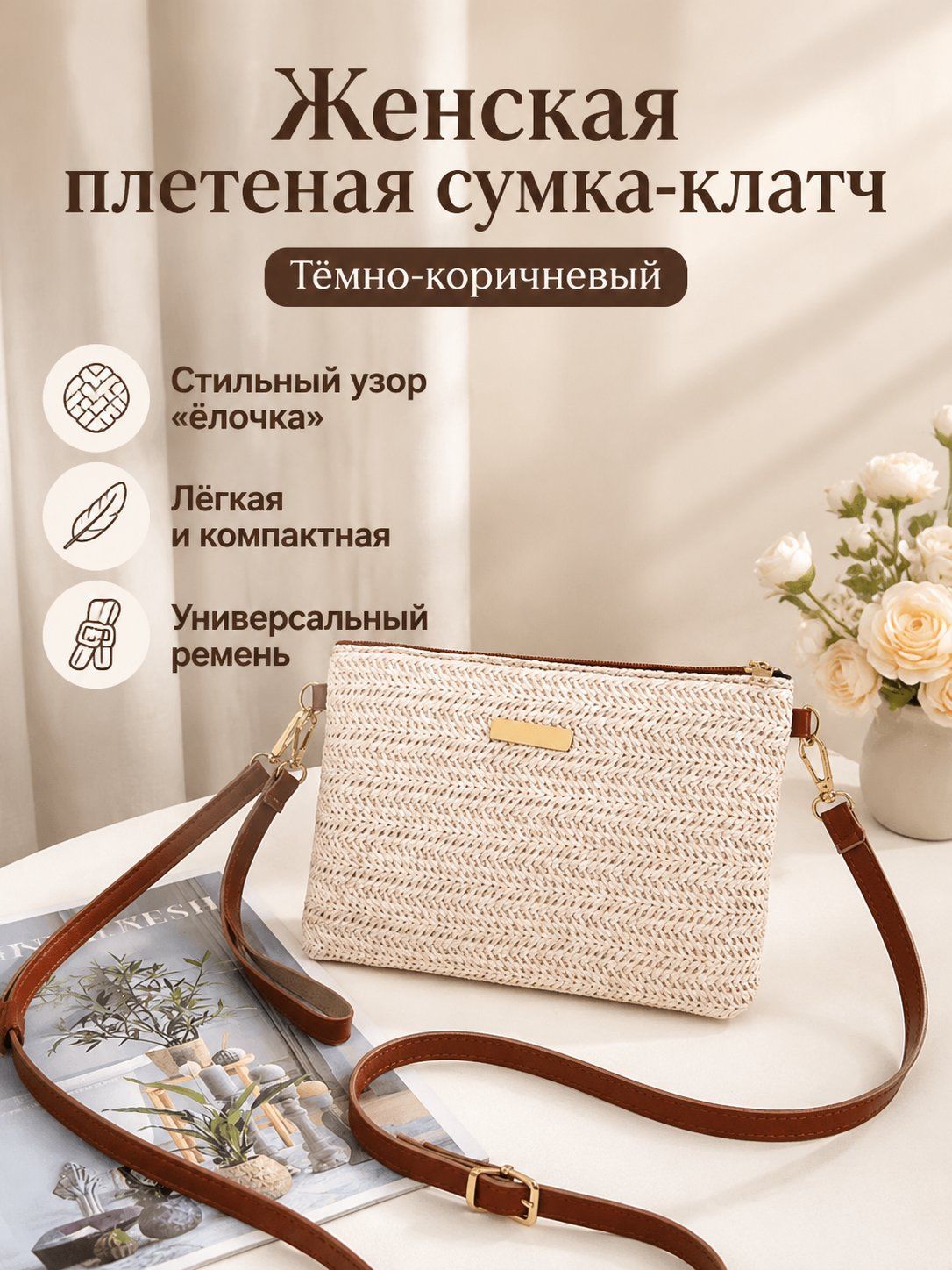 Аксессуары для сумки, рюкзака, Артикул: 5197004351, Материал: Имитация кожи, Солома