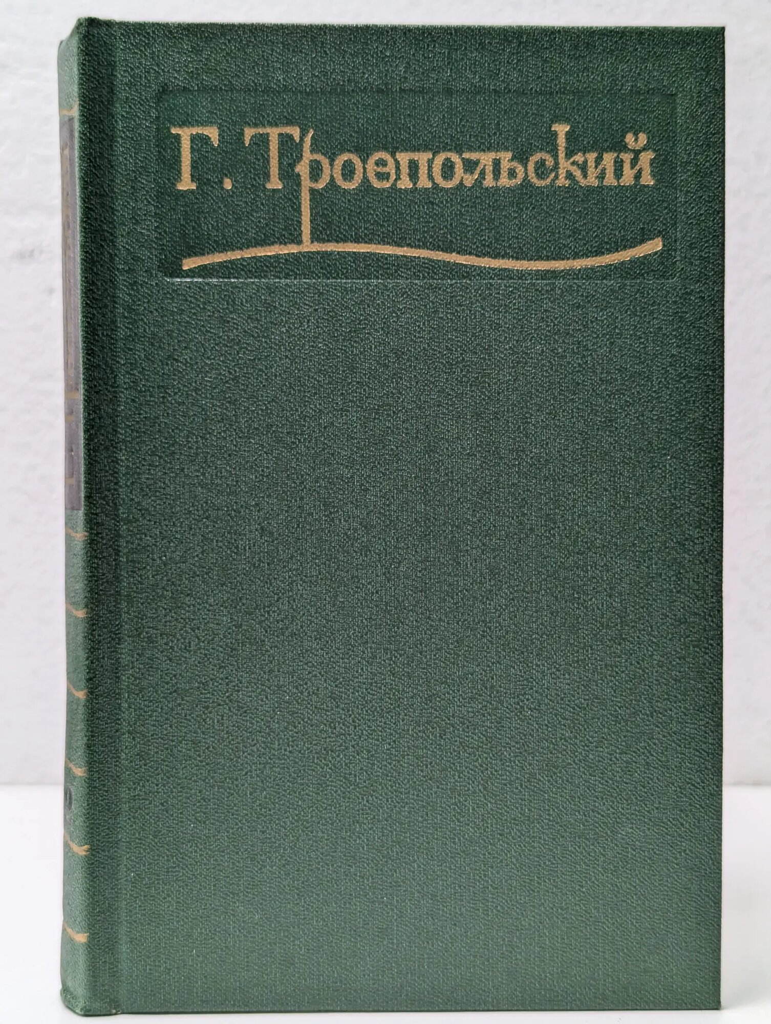 Гавриил Троепольский. Собрание сочинений в 3 томах. Том 2 Троепольский Гавриил Николаевич 1978
