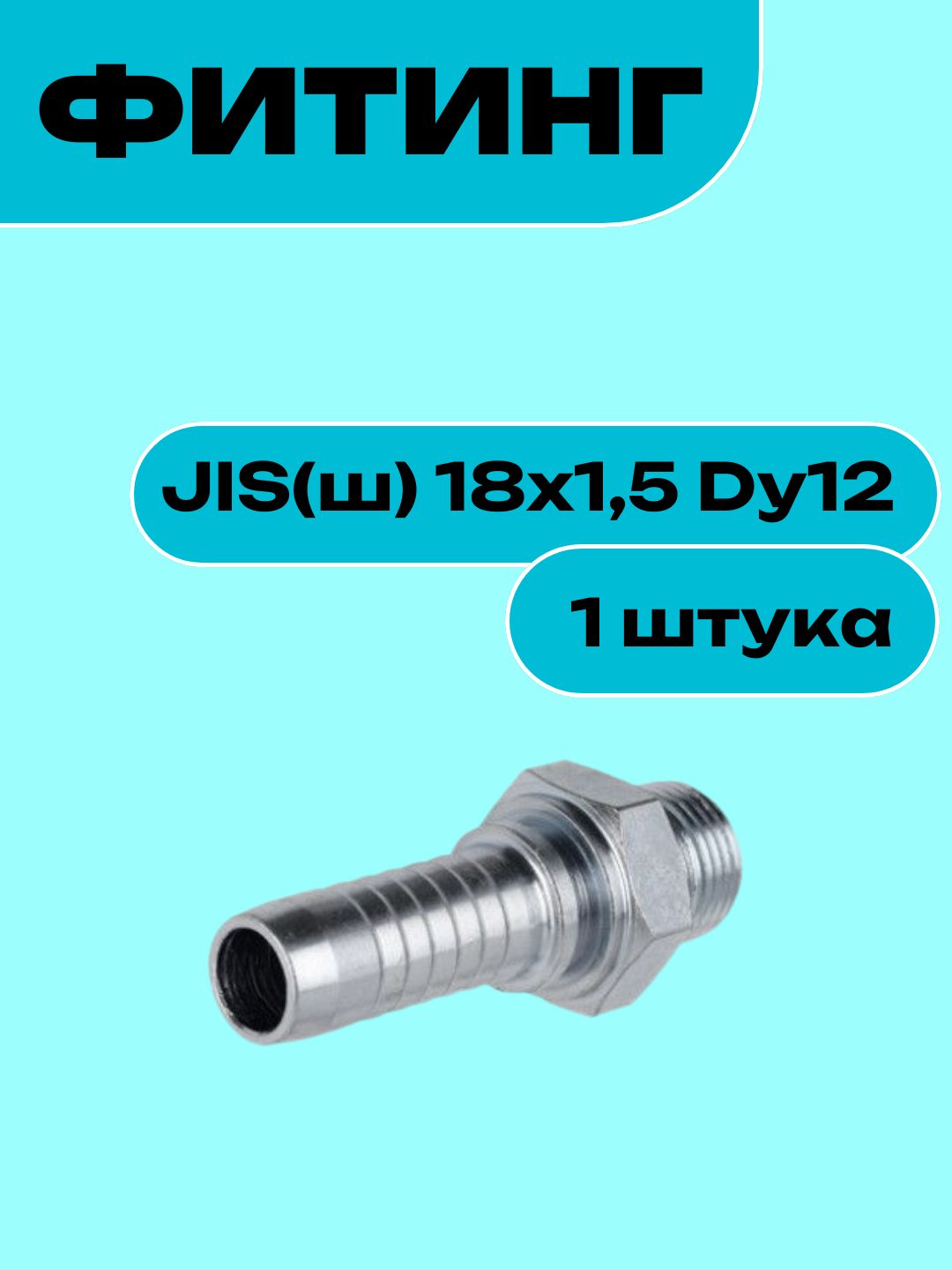 Фитинг JIS(ш) 18x1,5 Dy12