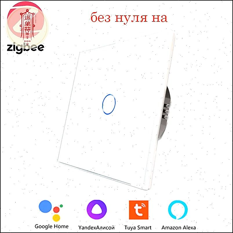 Сенсорный выключатель c Алисой, умный Zigbee выключатель, 1 клавиши, без нуля на, работает со шлюзом, панель стекло Белая