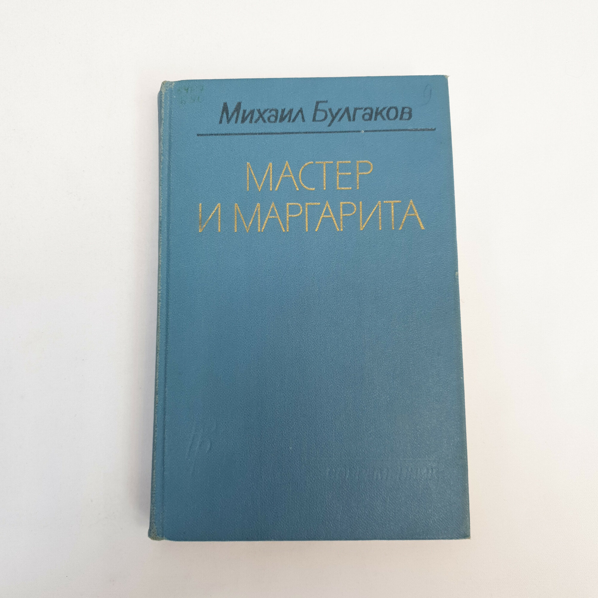 Михаил Булгаков. Мастер и Маргарита. Книга СССР, роман
