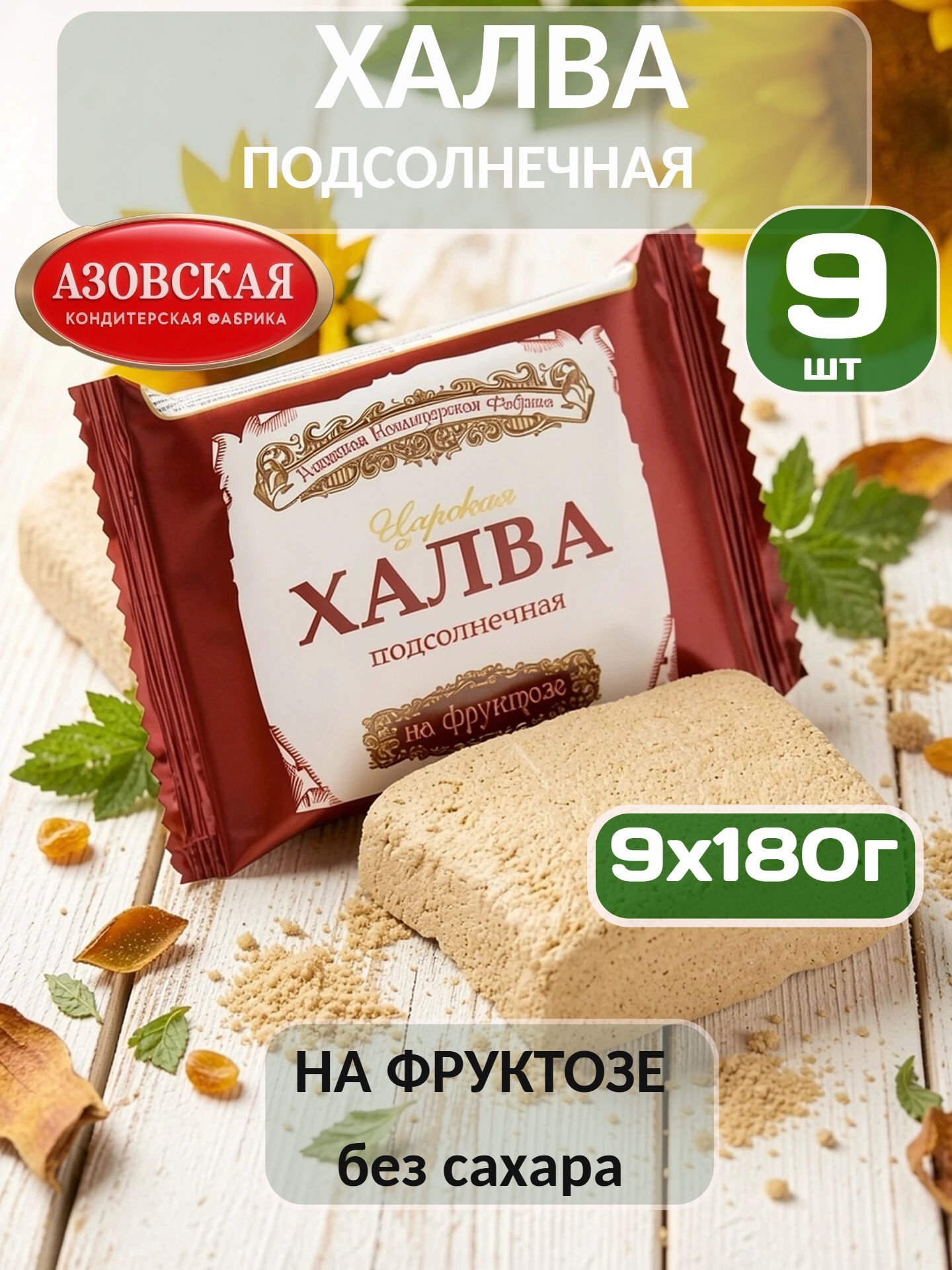 Халва подсолнечная на фруктозе 9 шт по 180г