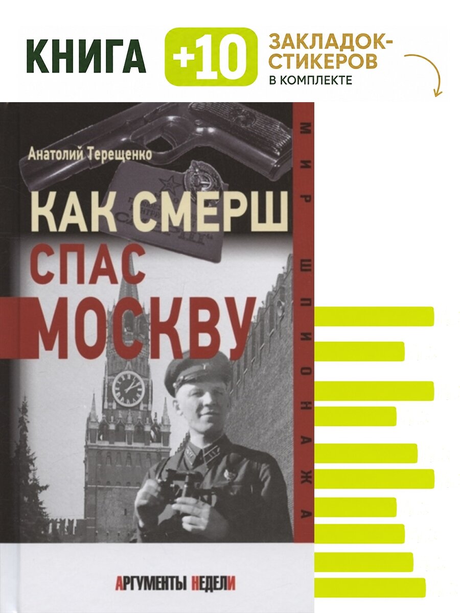 Как смерш спас Москву. Комплект: книга + 10 закладок-стикеров