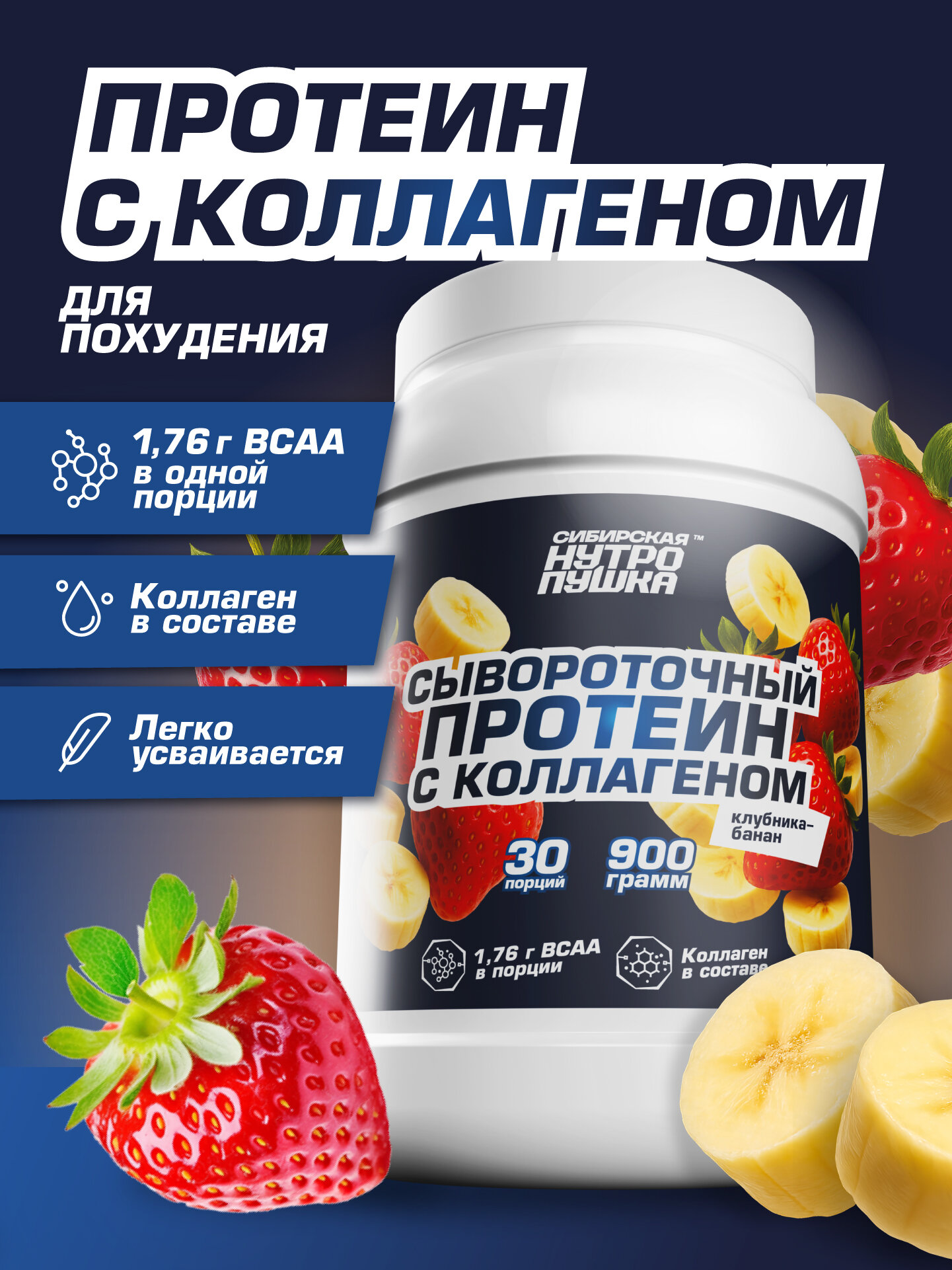 Белковый протеиновый коктейль для похудения с коллагеном, 900г, клубника-банан