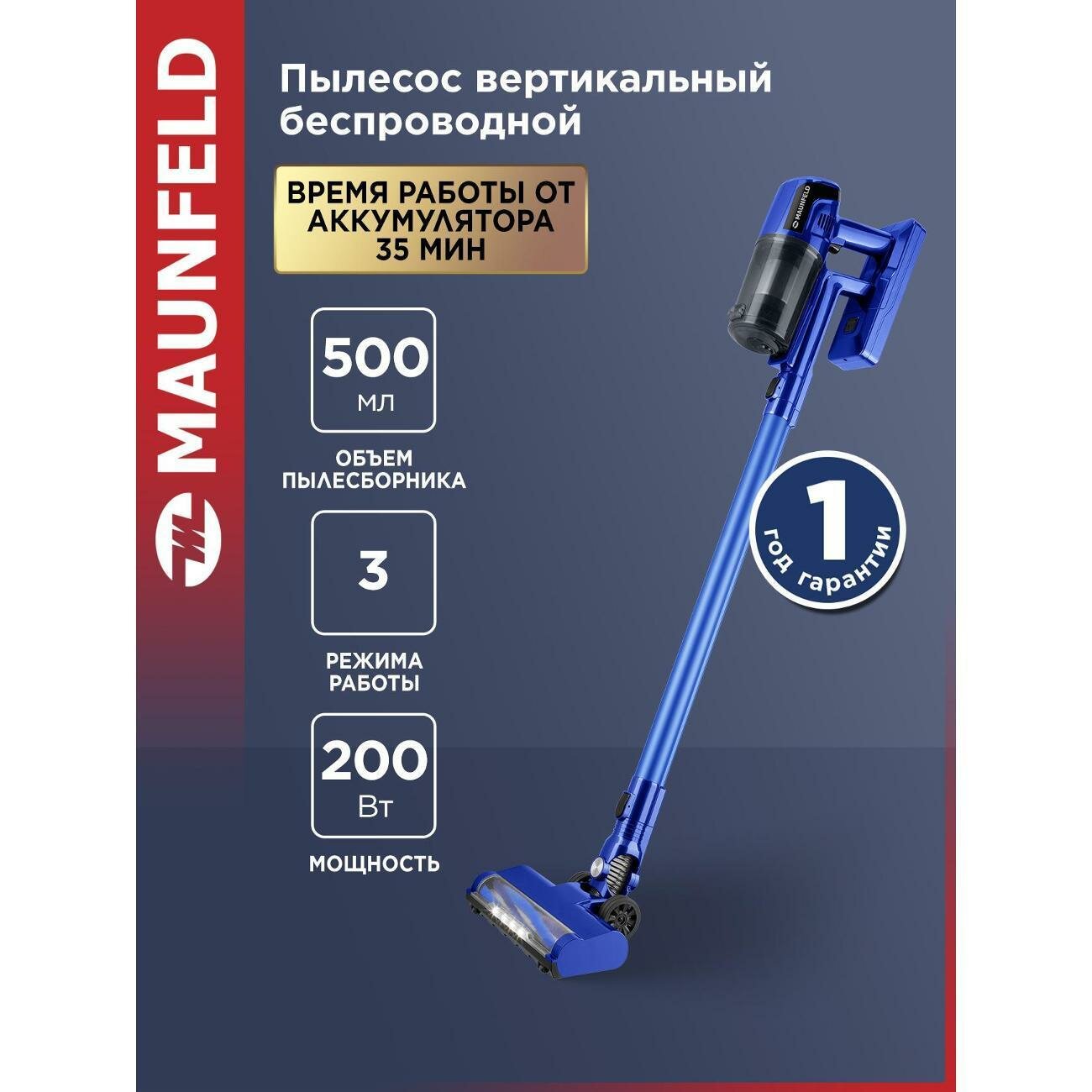 Пылесос вертикальный Maunfeld MF-2032BL PRO
