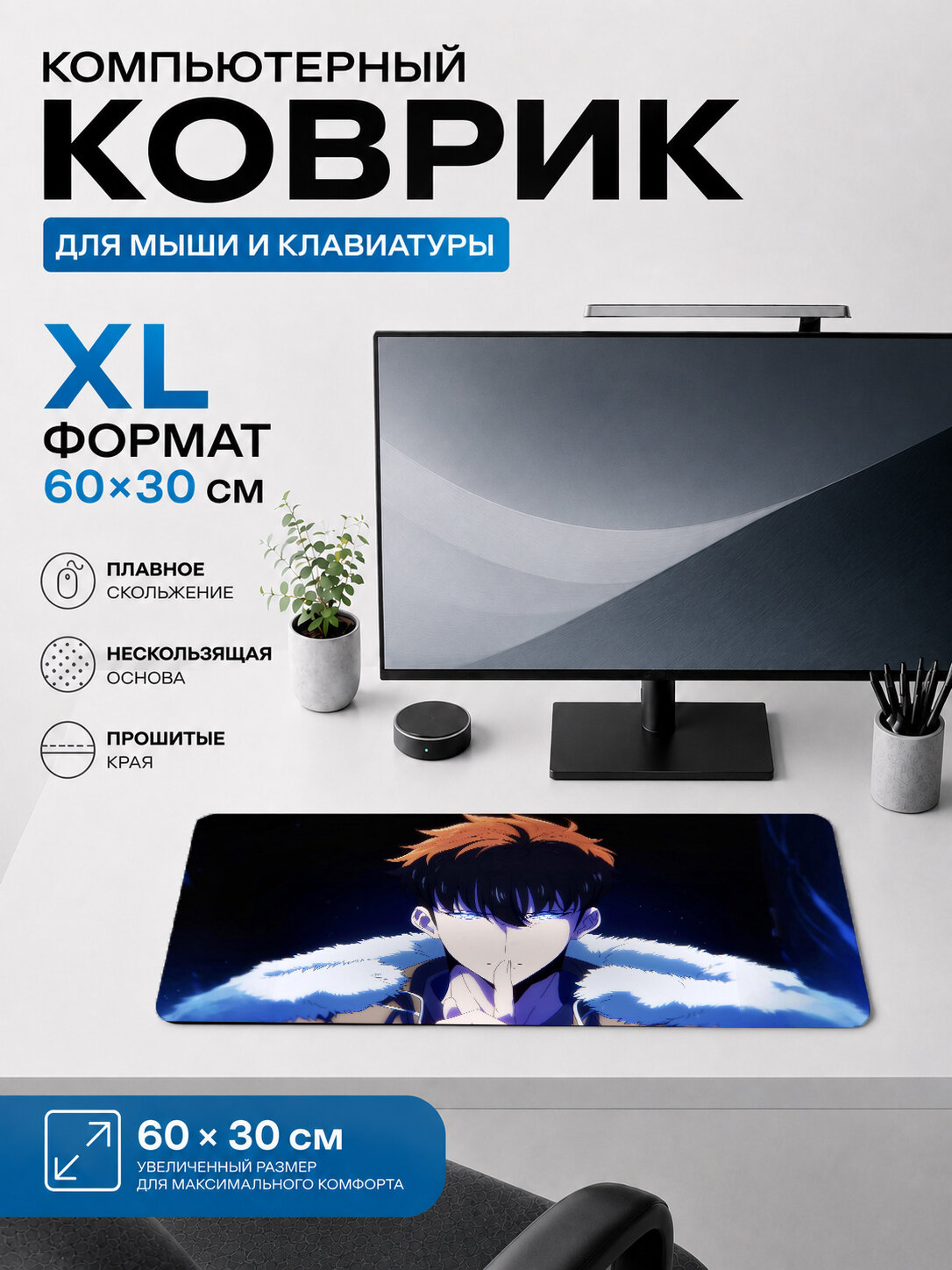 Большой игровой коврик для мыши и клавиатуры 60×30 см — Solo Leveling Поднятие уровня в одиночку Сон Джин-У портрет