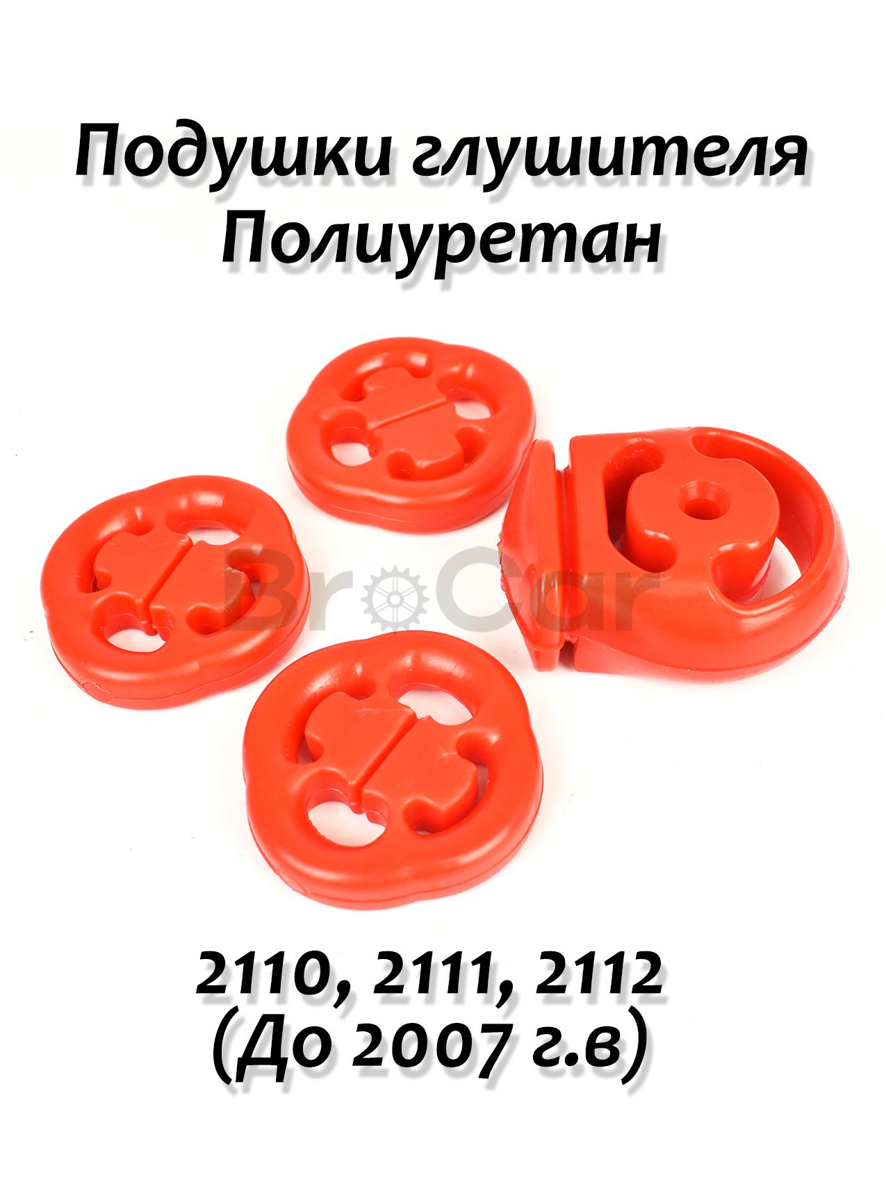 Подушки крепления глушителя Полиуретановые ПУ, комплект 4шт. 2110 2111 2112 (До 2007 г. в.)