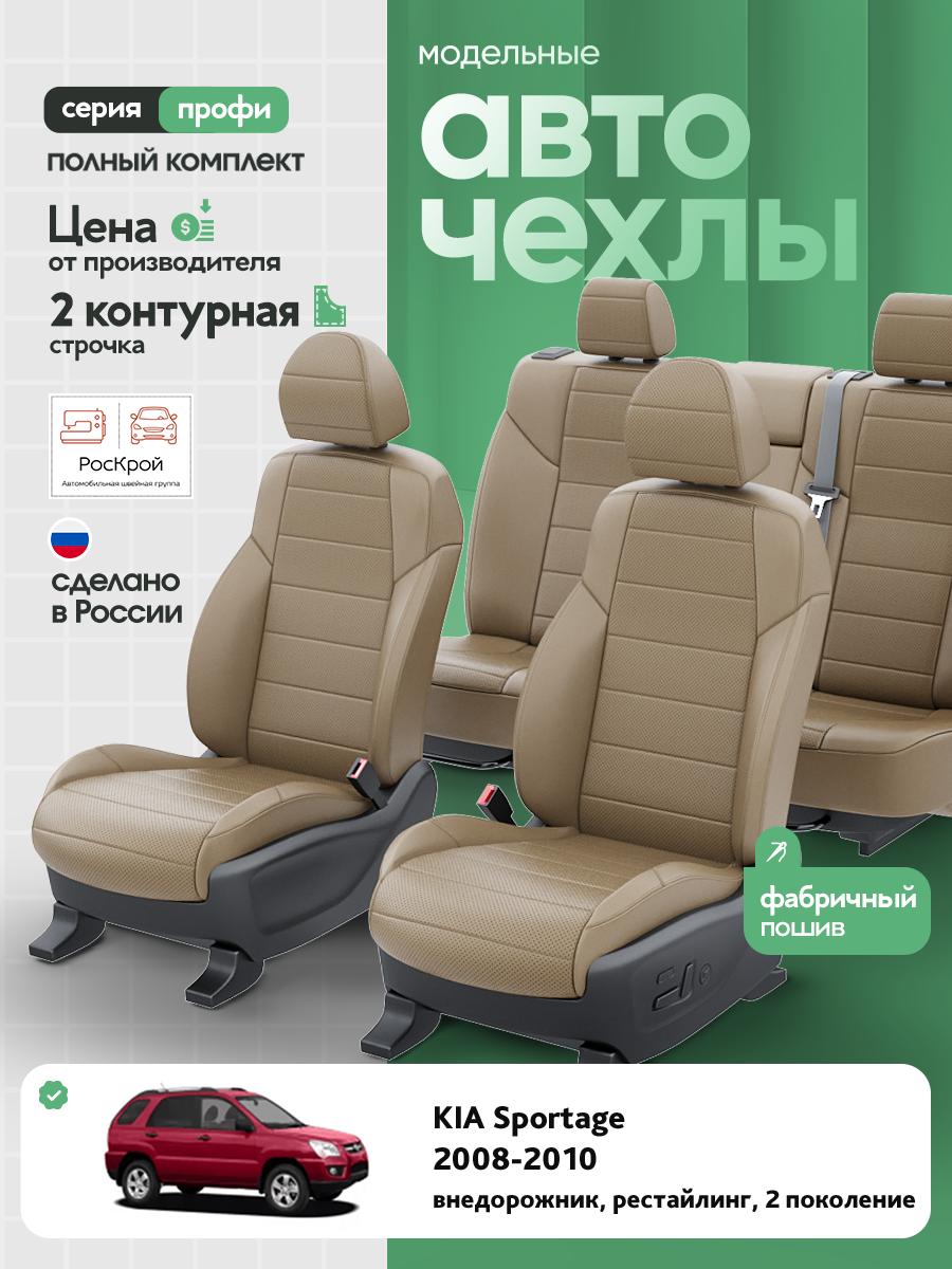 Чехлы Киа Спортейдж (KIA Sportage) 2008-2010 2 рестайлинг внедорожник Экокожа Темно-Бежевый RS3866-C3570-2 Роскрой