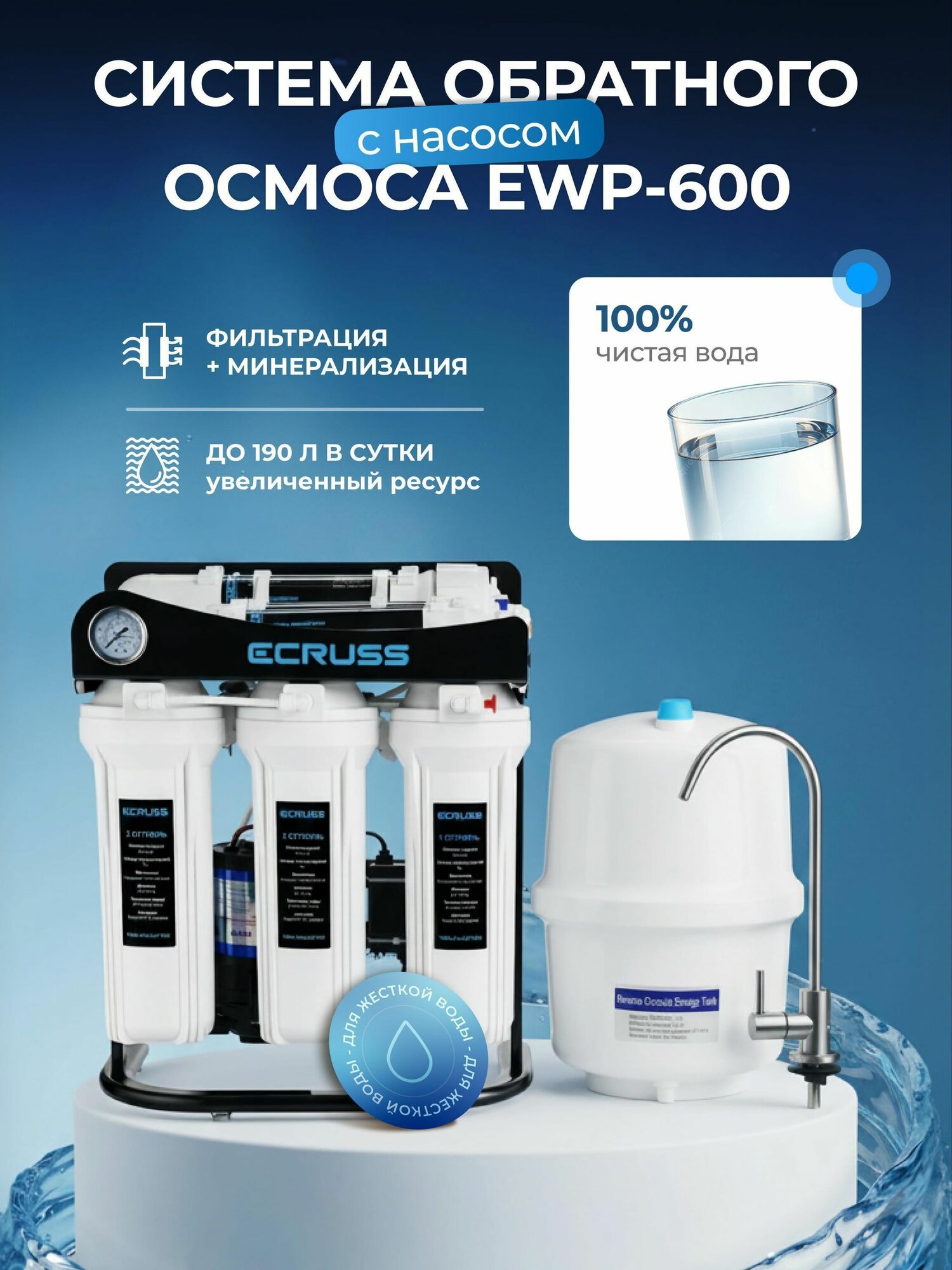 Система очистки воды для кухни ECRUSS EWP-600