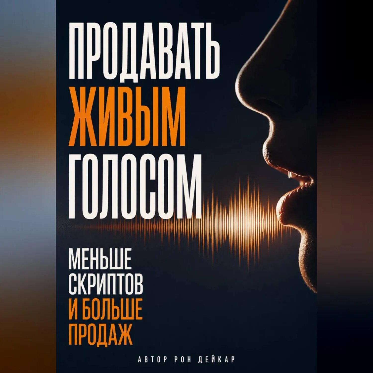 Продавать живым голосом. Меньше скриптов и больше продаж [Аудиокнига]
