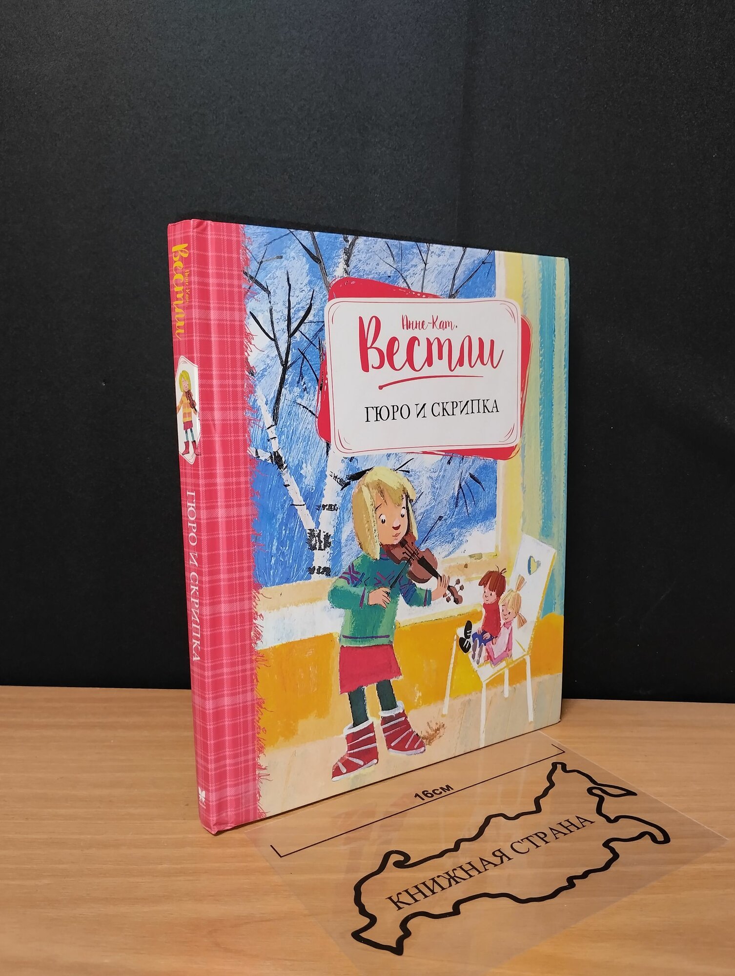 Гюро и скрипка. Анне-Кат. Вестли. 2017