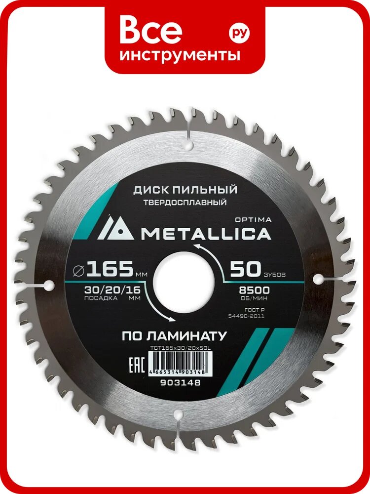 Диск пильный твердосплавный по ламинату 165x30/20/16 мм, 50 зубьев, Т=2.2 мм METALLICA Optima 903148