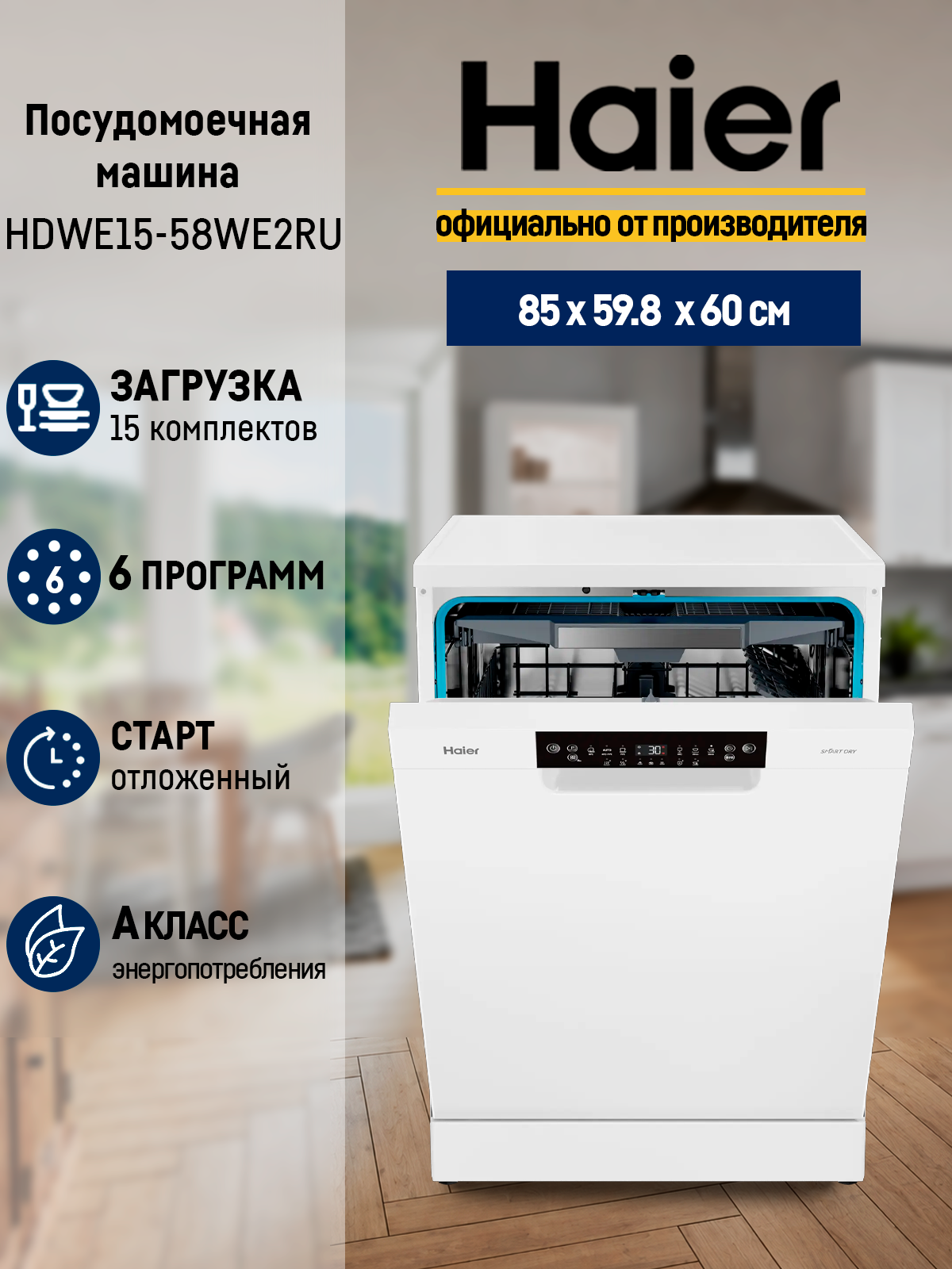 Посудомойка Haier HDWE15-58WE2RU, защита от протечек, 15 комплектов, класс A, белая