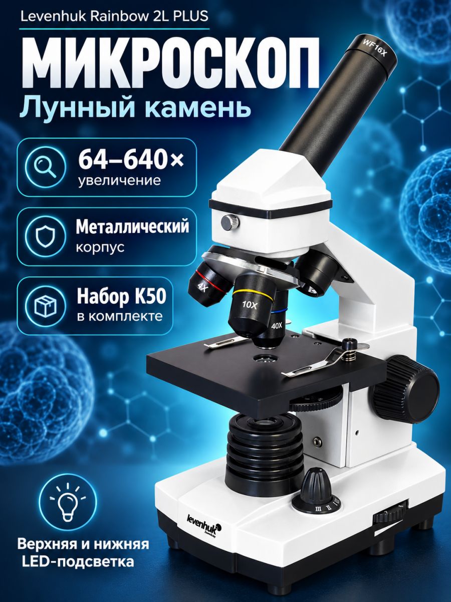Микроскоп Levenhuk Rainbow 2L PLUS Moonstone Лунный камень