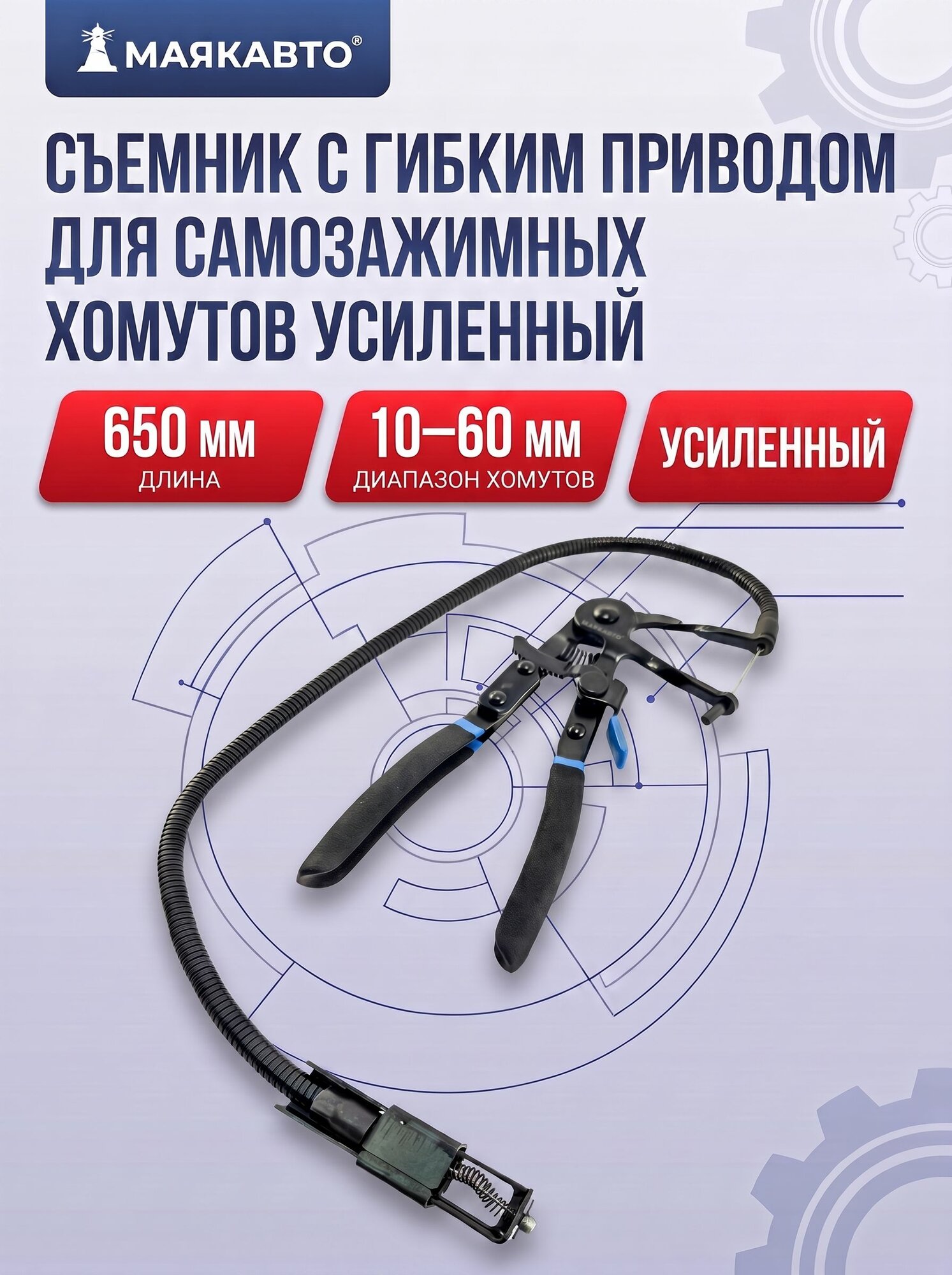 Съемник с гибким приводом для самозажимных хомутов усиленный, 4039вт, МаякАвто
