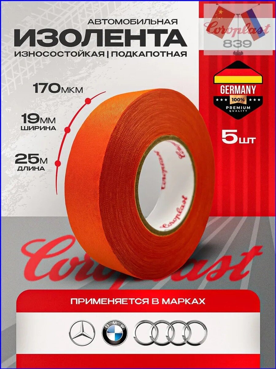 COROPLAST Изолента 19 мм 25 м 170 мкм, 5 шт, Единиц в одном товаре 5
