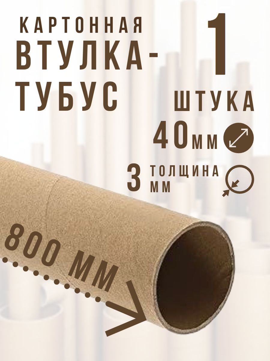 Картонная втулка-тубус диаметр 40мм / большая 800мм / прочная толщина стенки 3мм 1 штука