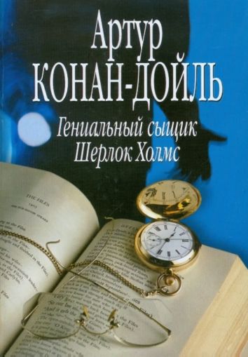 Гениальный сыщик Шерлок Холмс