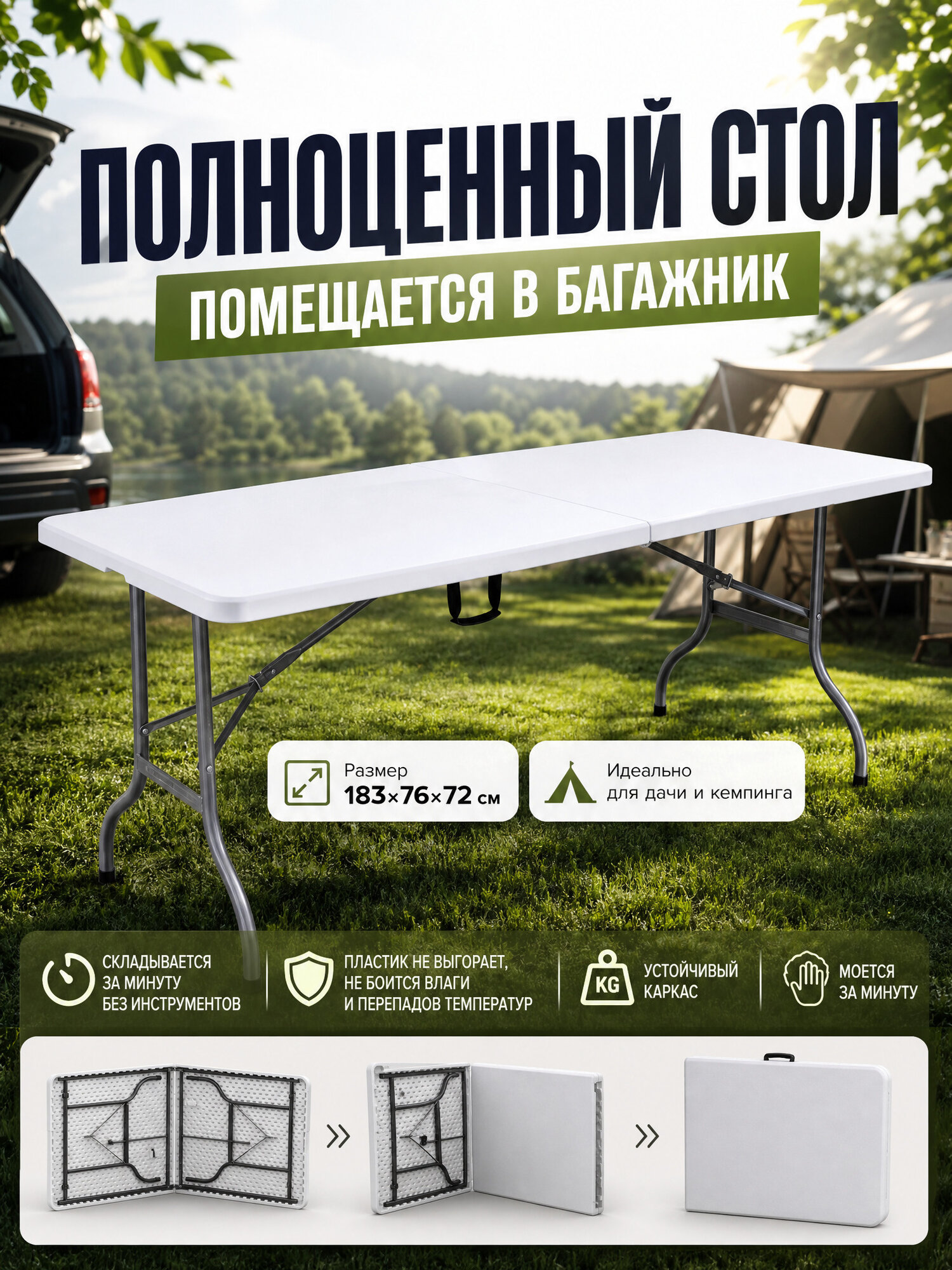 Стол складной туристический EasyTable T183, 183х76х72 см, раскладной пластиковый стол для пикника, дачи, кемпинга и сада, белый