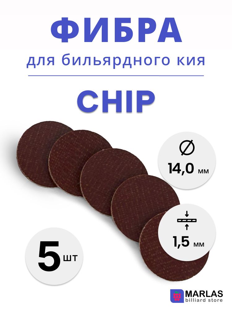 Фибра для кия Chip 14 мм, толщина 1,5 мм, 5шт