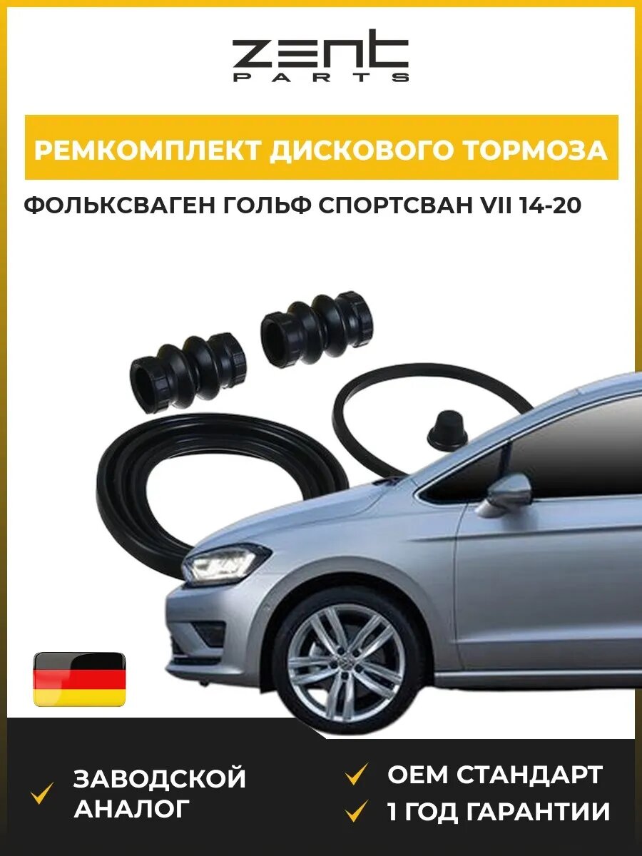 Ремкомплект дискового тормоза Zentparts Z113579 Фольксваген Гольф Спортсван VII VW Golf Sportsvan VII AM1 2014-2020